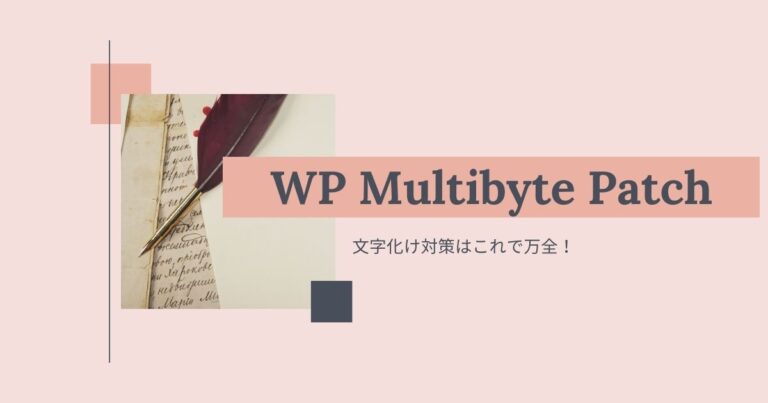 文字化け対策プラグイン「WP Multibyte Patch」を導入しよう