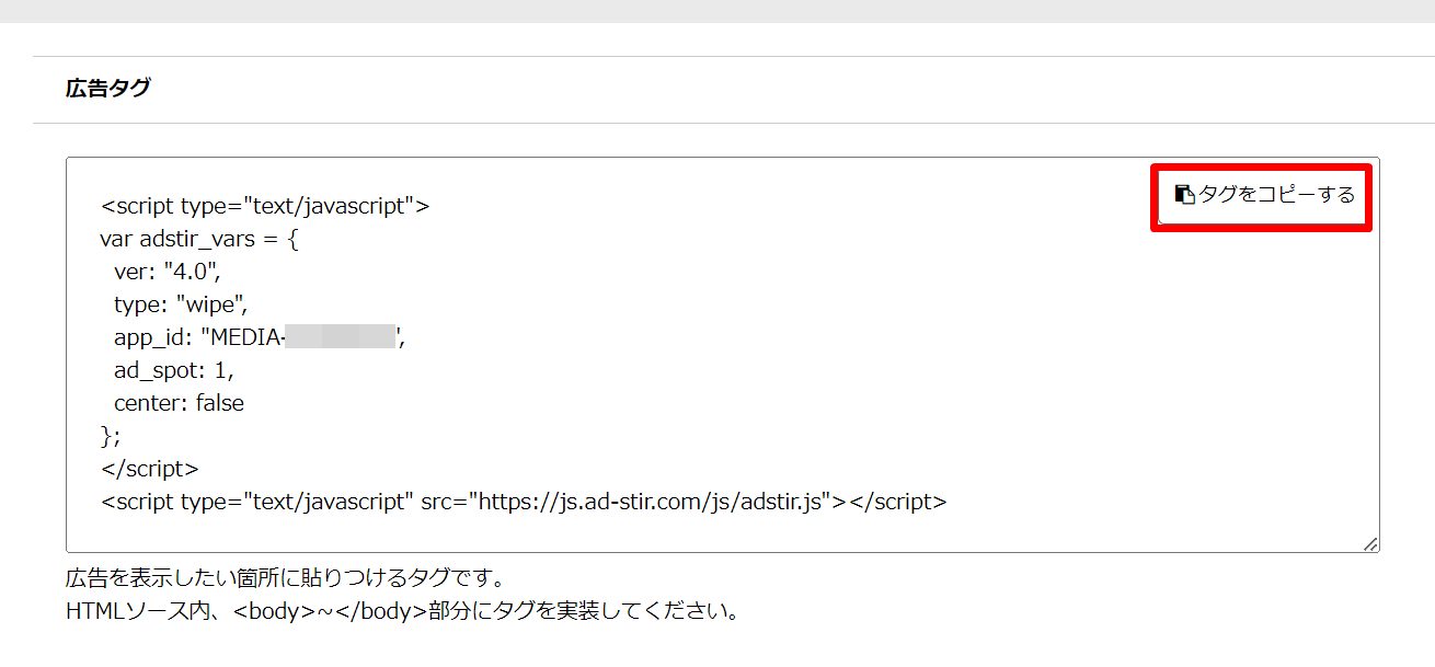 【Adstir】ワイプ広告のタグ発行方法～貼り方(SWELL＆Cocoon)